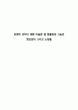 로맨틱 코미디 영화 미술관 옆 동물원과 그놈은 멋있었다 그리고 노팅힐-1페이지