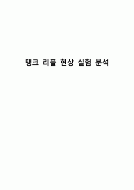 탱크 리플 현상 실험 분석-1페이지