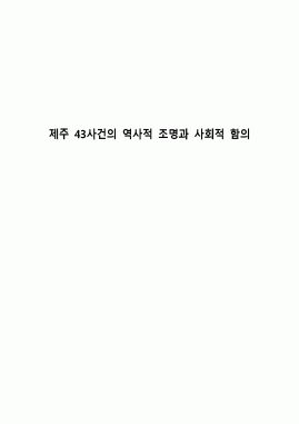제주 43사건의 역사적 조명과 사회적 함의-1페이지