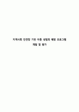 지역사회 안전망 기반 아동 성범죄 예방 프로그램 개발 및 평가-1페이지