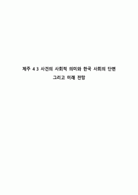 제주 4 3 사건의 사회적 의미와 한국 사회의 단면 그리고 미래 전망-1페이지