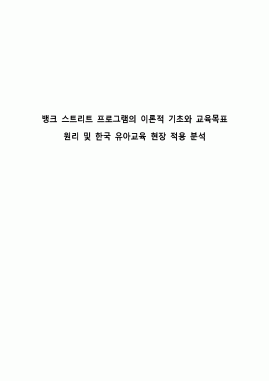 뱅크 스트리트 프로그램의 이론적 기초와 교육목표 원리 및 한국 유아교육 현장 적용 분석-1페이지
