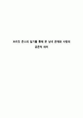 브리짓 존스의 일기를 통해 본 남녀 관계와 사랑의 공존적 의미-1페이지