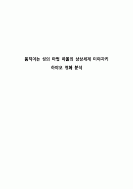 움직이는 성의 마법 하울의 상상세계 미야자키 하야오 영화 분석-1페이지