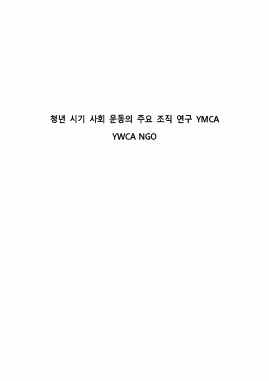청년 시기 사회 운동의 주요 조직 연구 YMCA YWCA NGO-1페이지