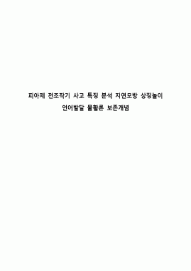 피아제 전조작기 사고 특징 분석 지연모방 상징놀이 언어발달 물활론 보존개념-1페이지