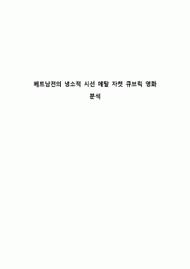 베트남전의 냉소적 시선 메탈 자켓 큐브릭 영화 분석-1페이지