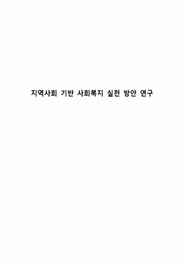 지역사회 기반 사회복지 실천 방안 연구-1페이지