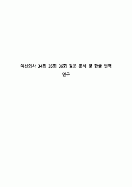 여선외사 34회 35회 36회 원문 분석 및 한글 번역 연구-1페이지