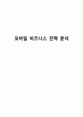 모바일 비즈니스 전략 분석-1페이지