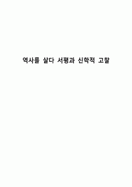 역사를 살다 서평과 신학적 고찰-1페이지
