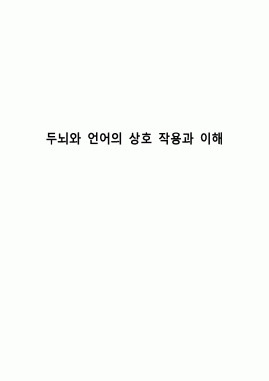 두뇌와 언어의 상호 작용과 이해-1페이지