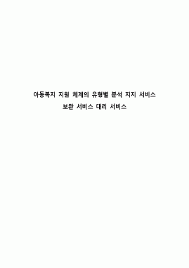 아동복지 지원 체계의 유형별 분석 지지 서비스 보완 서비스 대리 서비스-1페이지