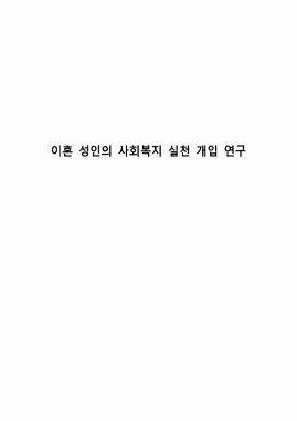 이혼 성인의 사회복지 실천 개입 연구-1페이지