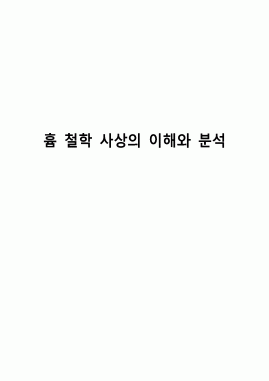 흄 철학 사상의 이해와 분석-1페이지