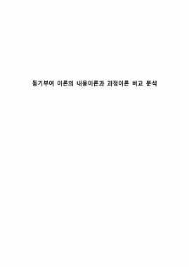 동기부여 이론의 내용이론과 과정이론 비교 분석-1페이지