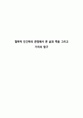 철학적 인간학의 관점에서 본 삶과 죽음 그리고 가치의 탐구-1페이지