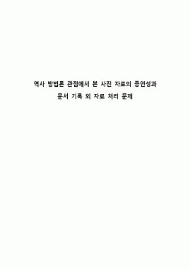 역사 방법론 관점에서 본 사진 자료의 증언성과 문서 기록 외 자료 처리 문제-1페이지