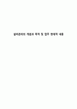 설비관리의 개념과 목적 및 업무 현대적 내용-1페이지