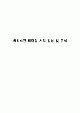 크리스천 리더십 서적 감상 및 분석-1페이지