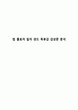 컴 클로저 일자 샌드 독후감 감상문 분석-1페이지