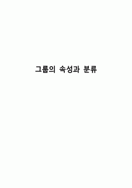 그룹의 속성과 분류-1페이지