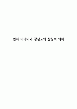 민화 이야기와 장생도의 상징적 의미-1페이지