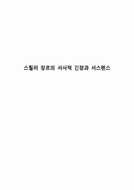 스릴러 장르의 서사적 긴장과 서스펜스-1페이지