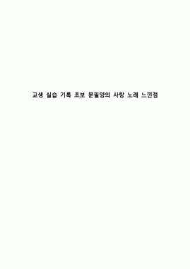 교생 실습 기록 초보 분필양의 사랑 노래 느낀점-1페이지