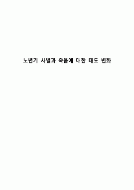 노년기 사별과 죽음에 대한 태도 변화-1페이지