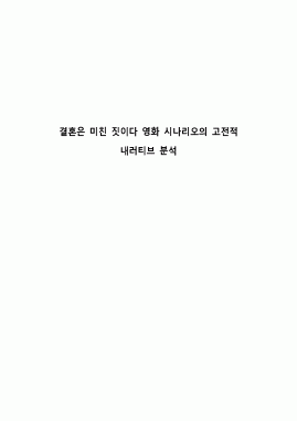 결혼은 미친 짓이다 영화 시나리오의 고전적 내러티브 분석-1페이지