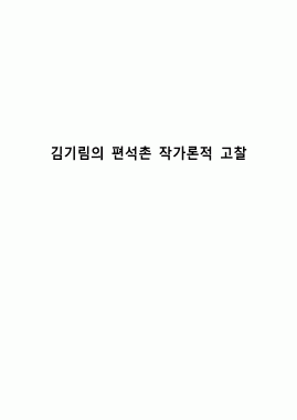 김기림의 편석촌 작가론적 고찰-1페이지