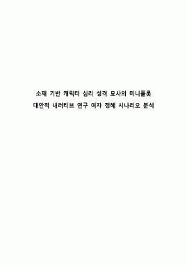 소재 기반 캐릭터 심리 성격 묘사의 미니플롯 대안적 내러티브 연구 여자 정혜 시나리오 분석-1페이지
