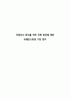 우편조사 회수율 저하 극복 방안에 대한 브레인스토밍 기반 연구-1페이지