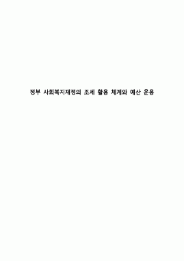 정부 사회복지재정의 조세 활용 체계와 예산 운용-1페이지