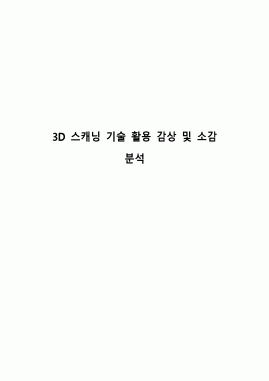 3D 스캐닝 기술 활용 감상 및 소감 분석-1페이지