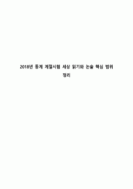 2018년 동계 계절시험 세상 읽기와 논술 핵심 범위 정리-1페이지