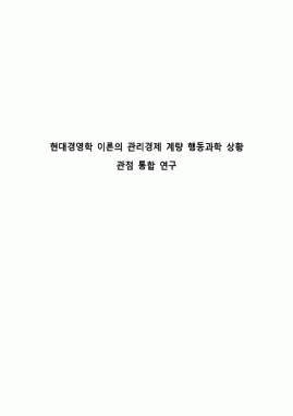 현대경영학 이론의 관리경제 계량 행동과학 상황 관점 통합 연구-1페이지
