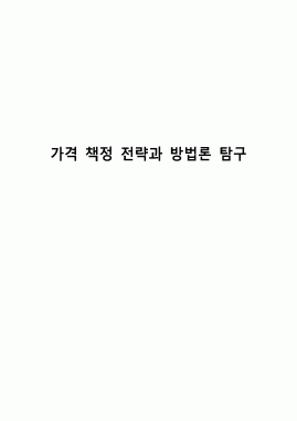 가격 책정 전략과 방법론 탐구-1페이지
