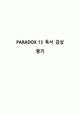PARADOX 13 독서 감상 평가-1페이지