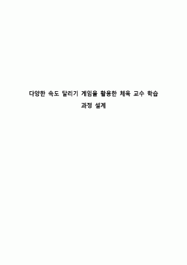 다양한 속도 달리기 게임을 활용한 체육 교수 학습 과정 설계-1페이지