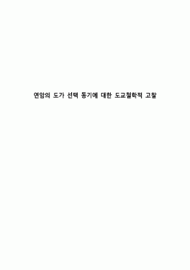 연암의 도가 선택 동기에 대한 도교철학적 고찰-1페이지