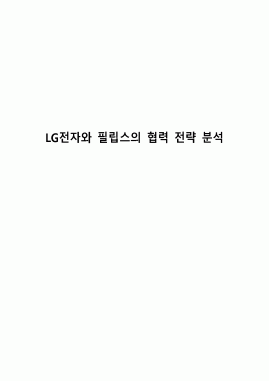 LG전자와 필립스의 협력 전략 분석-1페이지