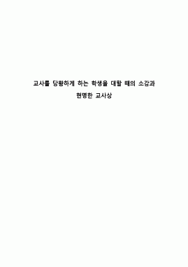교사를 당황하게 하는 학생을 대할 때의 소감과 현명한 교사상-1페이지