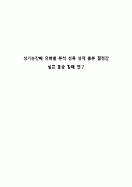 성기능장애 유형별 분석 성욕 성적 흥분 절정감 성교 통증 장애 연구-1페이지