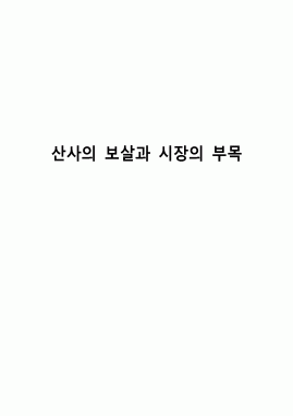 산사의 보살과 시장의 부목-1페이지