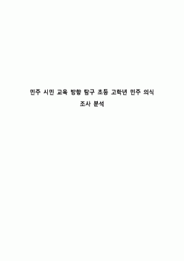 민주 시민 교육 방향 탐구 초등 고학년 민주 의식 조사 분석-1페이지
