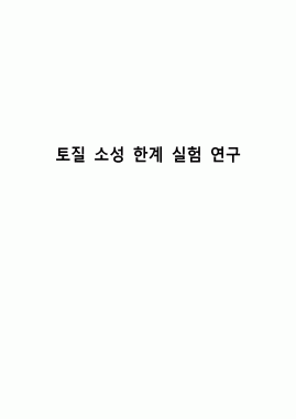 토질 소성 한계 실험 연구-1페이지