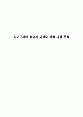 방어기제의 성숙과 미성숙 타협 과정 분석-1페이지