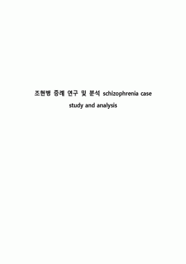 조현병 증례 연구 및 분석 schizophrenia case study and analysis-1페이지